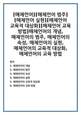 [매체언어][매체언어 범주][매체언어 실현][매체언어 교육적 대상화][매체언어 교육 방법]매체언어의 개념, 매체언어의 범주, 매체언어의 속성, 매체언어의 실현, 매체언어의 교육적 대상화, 매체언어의 교육 방법-1페이지