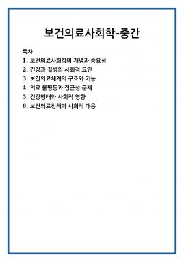 보건의료사회학-중간-1페이지