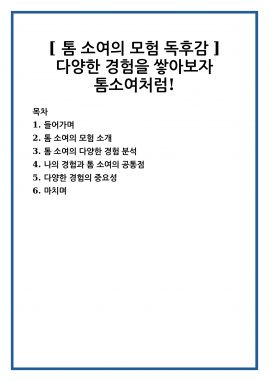 [ 톰 소여의 모험 독후감 ] 다양한 경험을 쌓아보자 톰소여처럼!-1페이지