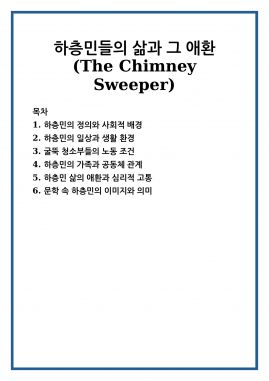 하층민들의 삶과 그 애환 (The Chimney Sweeper)-1페이지