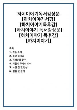 하치이야기독서감상문[하치이야기서평][하치이야기독후감][하치이야기 독서감상문][하치이야기 독후감][하치이야기]-1페이지