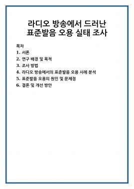 라디오 방송에서 드러난 표준발음 오용 실태 조사-1페이지