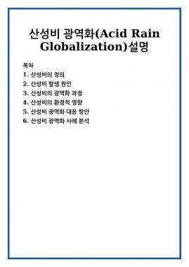 산성비 광역화(Acid Rain Globalization)설명-1페이지