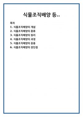 식물조직배양 등..-1페이지
