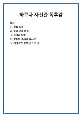 하쿠다 사진관 독후감-1페이지