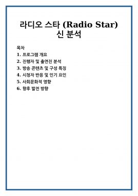 라디오 스타 (Radio Star) 신 분석-1페이지