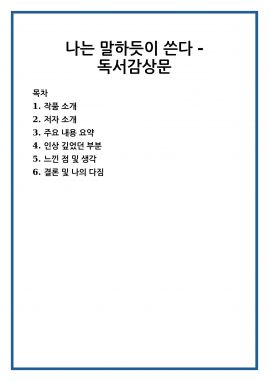나는 말하듯이 쓴다 - 독서감상문-1페이지