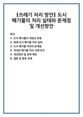 [쓰레기 처리 방안] 도시 폐기물의 처리 실태와 문제점 및 개선방안-1페이지