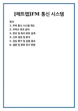 [매트랩]FM 통신 시스템-1페이지