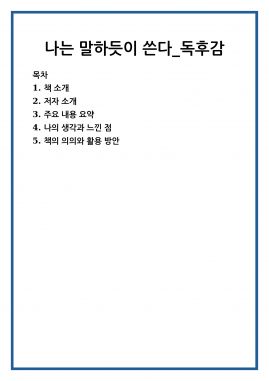 나는 말하듯이 쓴다_독후감-1페이지