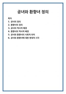 공녀와 환향녀 정의-1페이지