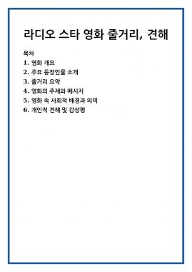 라디오 스타 영화 줄거리, 견해-1페이지