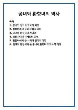 공녀와 환향녀의 역사-1페이지