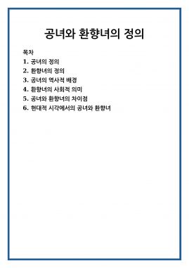 공녀와 환향녀의 정의-1페이지