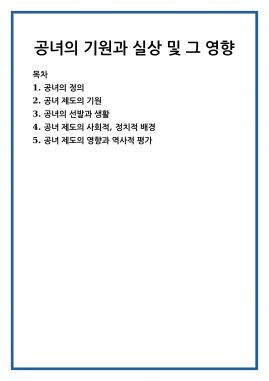 공녀의 기원과 실상 및 그 영향-1페이지