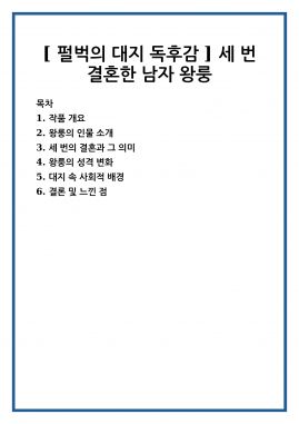 [ 펄벅의 대지 독후감 ] 세 번 결혼한 남자 왕룽-1페이지