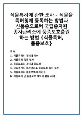 식물특허에 관한 조사 - 식물을 특허청에 등록하는 방법과 신품종으로써 국립종자원 종자관리소에 품종보호출원 하는 방법 {식물특허, 품종보호}-1페이지