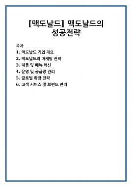 [맥도날드] 맥도날드의 성공전략-1페이지