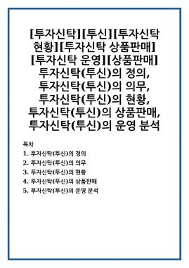 [투자신탁][투신][투자신탁 현황][투자신탁 상품판매][투자신탁 운영][상품판매]투자신탁(투신)의 정의, 투자신탁(투신)의 의무, 투자신탁(투신)의 현황, 투자신탁(투신)의 상품판매, 투자신탁(투신)의 운영 분석-1페이지