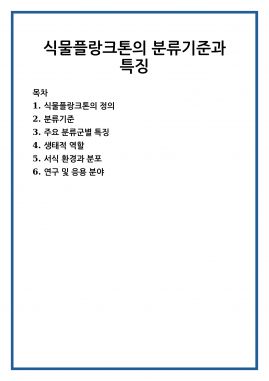 식물플랑크톤의 분류기준과 특징-1페이지