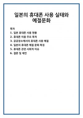 일본의 휴대폰 사용 실태와 예절문화-1페이지