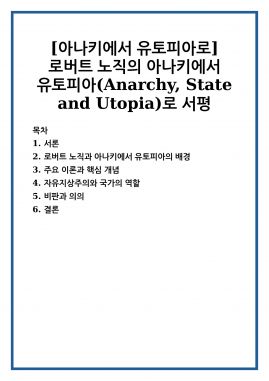 [아나키에서 유토피아로] 로버트 노직의 아나키에서 유토피아(Anarchy, State and Utopia)로 서평-1페이지