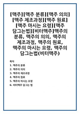 [맥주][맥주 분류][맥주 의의][맥주 제조과정][맥주 원료][맥주 마시는 요령][맥주 담그는법][비터맥주]맥주의 분류, 맥주의 의의, 맥주의 제조과정, 맥주의 원료, 맥주의 마시는 요령, 맥주의 담그는법(비터맥주)-1페이지