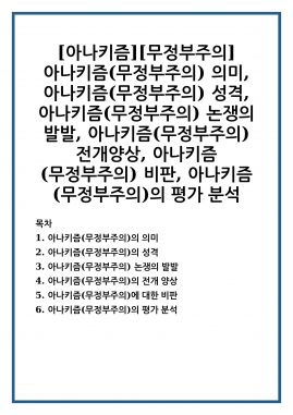 [아나키즘][무정부주의]아나키즘(무정부주의) 의미, 아나키즘(무정부주의) 성격, 아나키즘(무정부주의) 논쟁의 발발, 아나키즘(무정부주의) 전개양상, 아나키즘(무정부주의) 비판, 아나키즘(무정부주의)의 평가 분석-1페이지