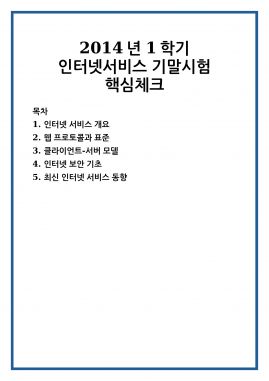 2014년 1학기 인터넷서비스 기말시험 핵심체크-1페이지