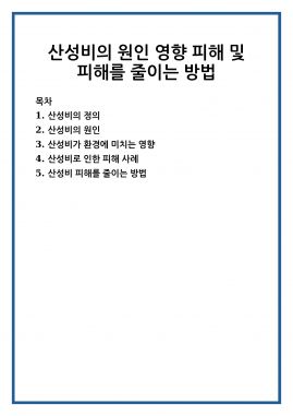 산성비의 원인 영향 피해 및 피해를 줄이는 방법-1페이지
