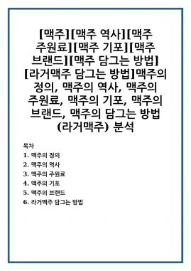 [맥주][맥주 역사][맥주 주원료][맥주 기포][맥주 브랜드][맥주 담그는 방법][라거맥주 담그는 방법]맥주의 정의, 맥주의 역사, 맥주의 주원료, 맥주의 기포, 맥주의 브랜드, 맥주의 담그는 방법(라거맥주) 분석-1페이지