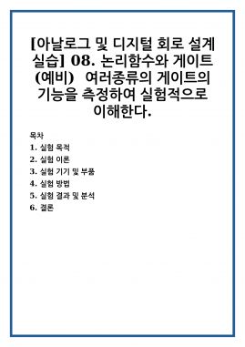 [아날로그 및 디지털 회로 설계 실습] 08. 논리함수와 게이트 (예비)  여러종류의 게이트의 기능을 측정하여 실험적으로 이해한다.-1페이지