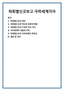하회별신굿보고 극락세계가자-1페이지