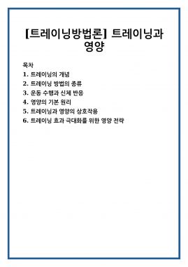 [트레이닝방법론] 트레이닝과 영양-1페이지