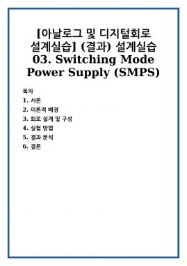 [아날로그 및 디지털회로 설계실습] (결과) 설계실습 03. Switching Mode Power Supply (SMPS)-1페이지