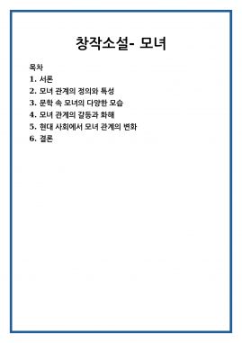 창작소설- 모녀-1페이지