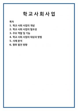 학 교 사 회 사 업-1페이지