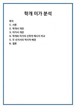 학개 미가 분석-1페이지
