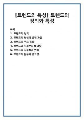 [트렌드의 특성] 트렌드의 정의와 특성-1페이지