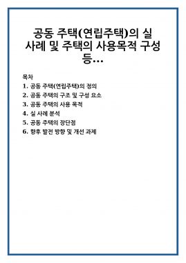 공동 주택(연립주택)의 실 사례 및 주택의 사용목적 구성 등...-1페이지
