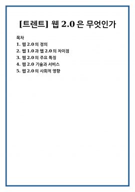 [트렌트] 웹 2.0은 무엇인가-1페이지