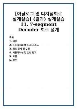 [아날로그 및 디지털회로 설계실습] (결과) 설계실습 11. 7-segment  Decoder 회로 설계-1페이지