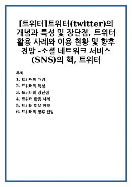 [트위터]트위터(twitter)의 개념과 특성 및 장단점, 트위터 활용 사례와 이용 현황 및 향후 전망 -소셜 네트워크 서비스(SNS)의 핵, 트위터-1페이지