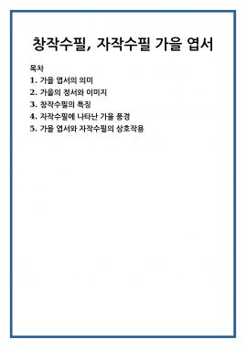 창작수필, 자작수필 가을 엽서-1페이지