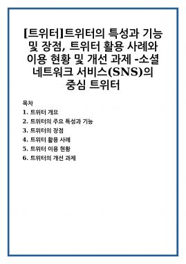 [트위터]트위터의 특성과 기능 및 장점, 트위터 활용 사례와 이용 현황 및 개선 과제 -소셜 네트워크 서비스(SNS)의 중심 트위터-1페이지