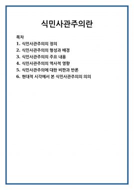 식민사관주의란-1페이지