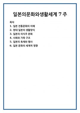 일본의문화와생활세계 7주-1페이지