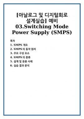 [아날로그 및 디지털회로 설계실습] 예비 03.Switching Mode Power Supply (SMPS)-1페이지