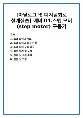 [아날로그 및 디지털회로 설계실습] 예비 04.스텝 모터(step motor) 구동기-1페이지