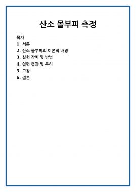 산소 몰부피 측정-1페이지